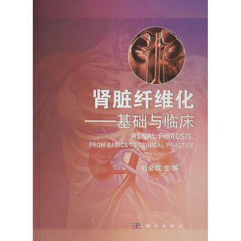 肾脏纤维化 刘必成 科学出版社
