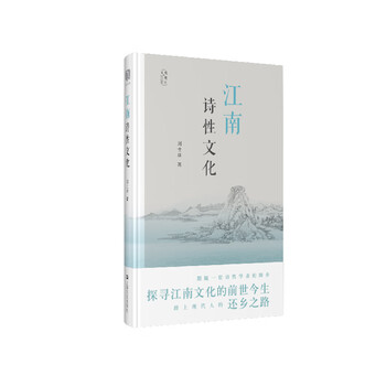 正版 江南诗性文化（精装）9787532175659