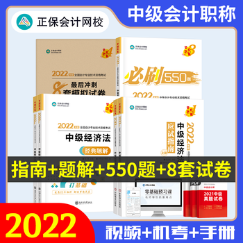 正保会计网校 2022年中级会计职称教材会计实务财务管理经济法应试指南经典题解必刷550题8套模拟试卷题库章节练习题 【中级经济法】指南+题解+550+试卷