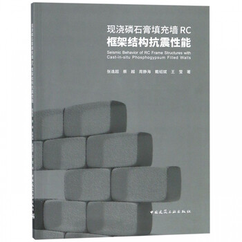 现浇磷石膏填充墙RC框架结构抗震性能