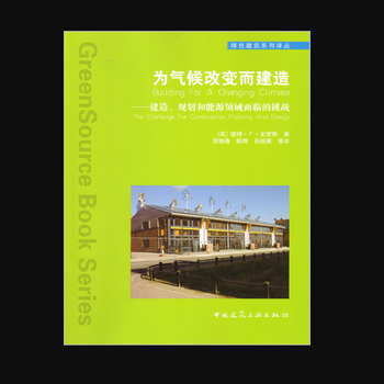 现货为气候改变而建造-建造、规划和能源领域面临的挑战 作者：(英)彼得·F 史密斯著 版次：