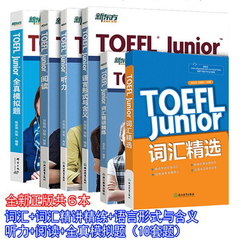 小托福6本新东方TOEFL Junior 全真模拟题+听力+阅读+语言形式与含义+词汇+词汇精讲精练
