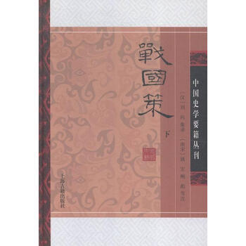 战国策-全2册 刘向集录 国学/古籍 9787532576050