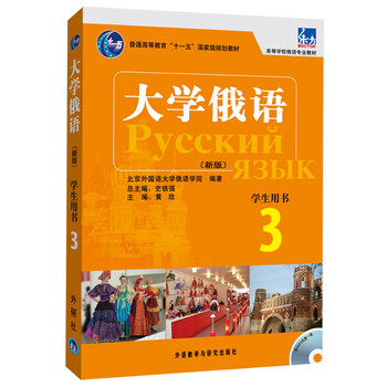 大学俄语东方3 学生用书（新版 附MP3光盘1张）