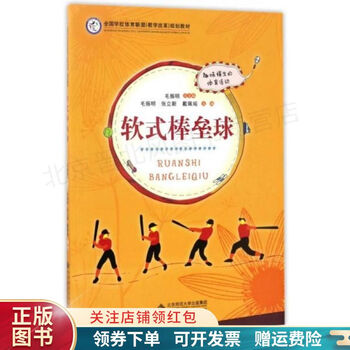 软式棒垒球 毛振明