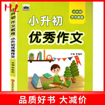 【好书】2020小升初作文教程 作文 小升初作文辅教