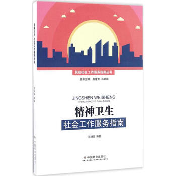 精神卫生社会工作服务指南
