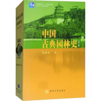 中国古典园林史 普通高等教育十一五规划教材