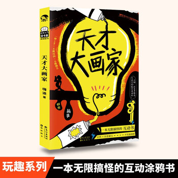 漫娱趣玩系列 天才大画家