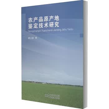 农产品原产地鉴定技术研究