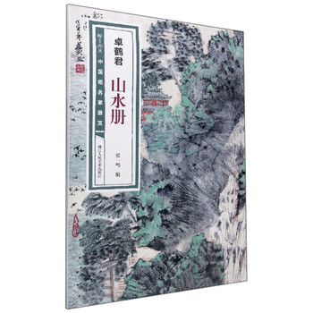 卓鹤君山水册/翰墨撷英中国画名家册页