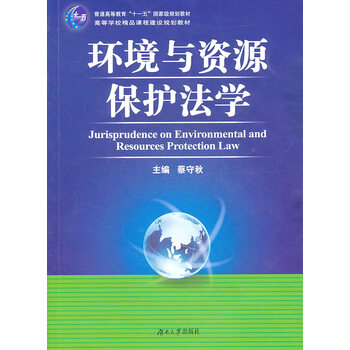 环境与资源保护法学