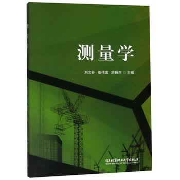 正版 测量学 9787568261746