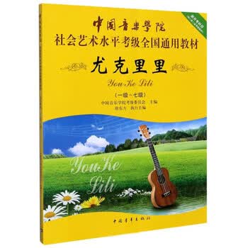  尤克里里.一级-七级9787515346267
