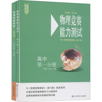 高中第一分册（套装共2册）/物理竞赛教程+能力测试(第6版 在线组套）