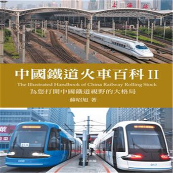 中國鐵道火車百科II  16[人人出版][蘇昭旭]