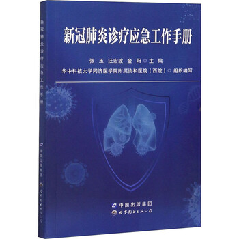 新冠肺炎诊疗应急工作手册