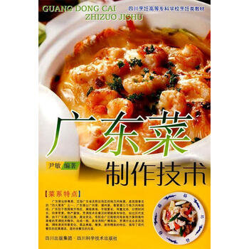 广东菜制作技术【正版图书，放心下单】
