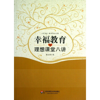 幸福教育与理想课堂八讲/大夏书系