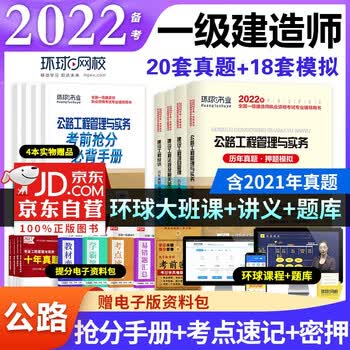一建历年真题2022 公路实务全科8本套 一级建造师2022教材配套 一建真题解析及冲刺模拟试题卷 经济项目管理工程法规 环球网校2022年全国一级建造师执业资格考试用书