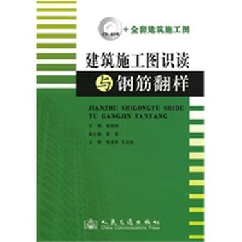 建筑施工图识读与钢筋翻样【正版图书】