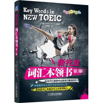 新托业词汇本领书(第3版国际交流英语考试标准版)