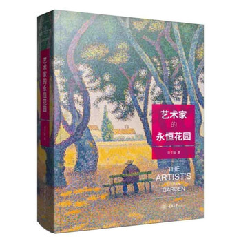 正版 艺术家的永恒花园 艺术 周文翰 重庆大学出版社 9787568917469