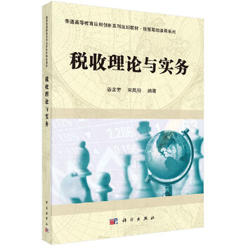 税收理论与实务谷彦芳,宋凤轩科学社直发