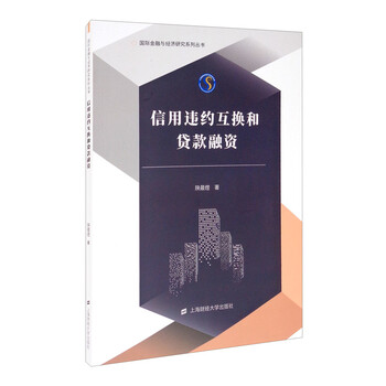 信用违约互换和贷款融资
