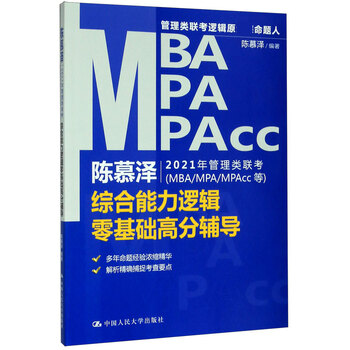 陈慕泽2021年管理类联考<MBA\\MPA\\MPAcc等>综合能力逻辑零基础高分