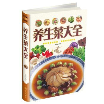 养生菜大全 李翠香 健身与保健 9787508293011