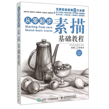 从零起步(素描基础教程)