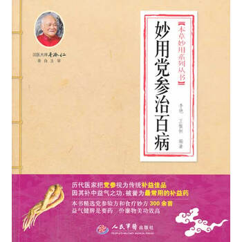 妙用党参治百病.本草妙用系列丛书