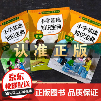 小学基础知识宝典语文 数学 英语基础知识宝典 小学教辅1到6年级小升初学习资料小学基础知识手册总复习 小学语文+数学+英语基础知识宝典3册