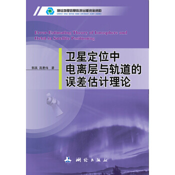 定位中电离层与轨道的误差估计理论【正版图书】