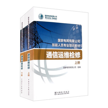 国家电网有限公司技能人员专业培训教材 通信运维检修（套装上下册）