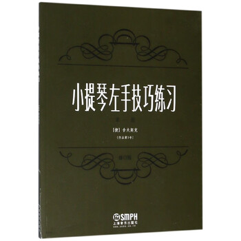 小提琴左手技巧练习(作品**号第1册修订版)