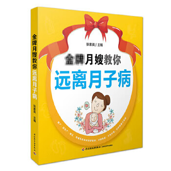 月嫂教你远离月子病