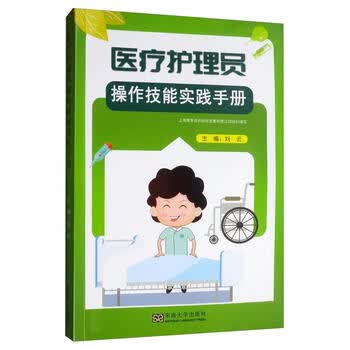 护理员作技能实践手册 刘云 医学 9787564185787