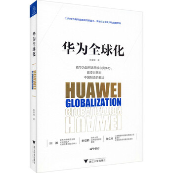 华为全球化