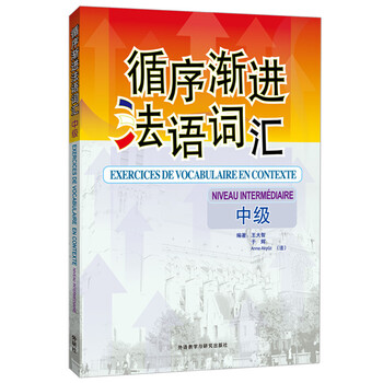 循序渐进法语词汇（中级）