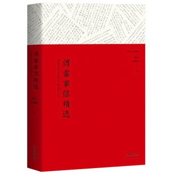 傅雷家信精选(1954-1966)