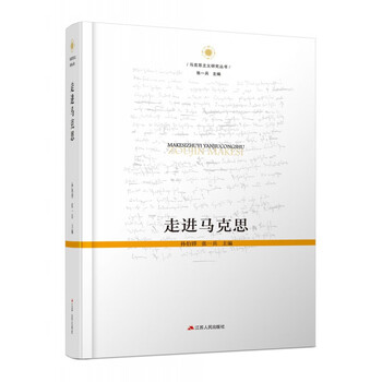 走进马克思（精装修订版）