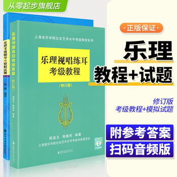 上海音乐学院乐理考级教程乐理视唱练耳考级教程+乐理考级辅导与模拟试题上海音乐学院乐理考级教材社会艺术