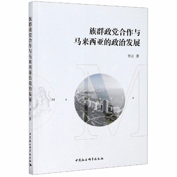 族群政党合作与马来西亚的政治发展      李江 著     中国社会科学