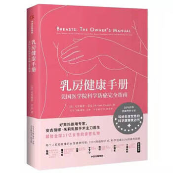 [正版图书]乳房健康手册 美国医学院科学防癌完全指南 中信出版社