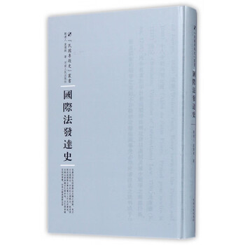 国际法发达史(精)/民国专题史丛书