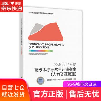 【正版图书】经济专业人员高级职称考试与评审指南.人力资源管理  中国人事出版社