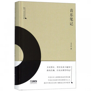 音乐笔记(精)/雅众辛丰年音乐文集