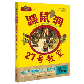 鼹鼠洞27号教室/故事+知识 故事书 儿童书籍